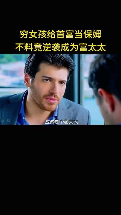 穷女孩给首富当保姆，不料竟逆袭成为富太太 Youtube