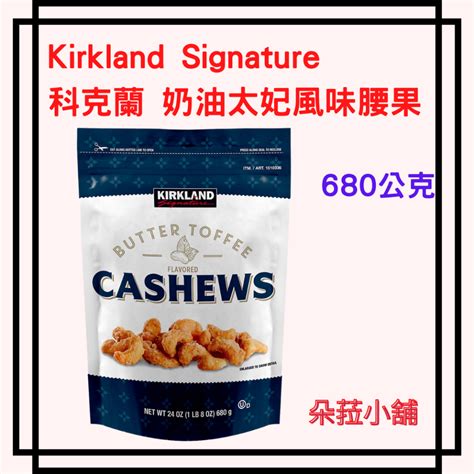 好市多 Kirkland Signature 科克蘭 奶油太妃風味腰果 680公克 1510336 蝦皮購物