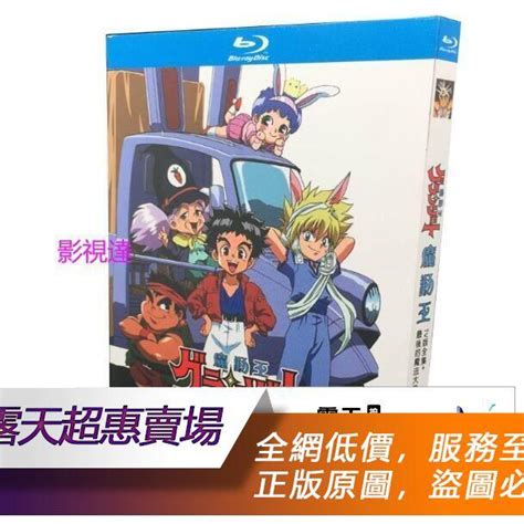 「超惠賣場」bd藍光動漫 魔動王光能使者 1989 Tv版全集最後的魔法大戰冒險篇 日語國語發音 中文繁體字幕 露天市集 全