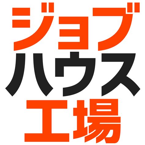 Smsで送られてきたリンクが開けません！どうしたらいいでしょうか？ ジョブハウス工場ガイドページ