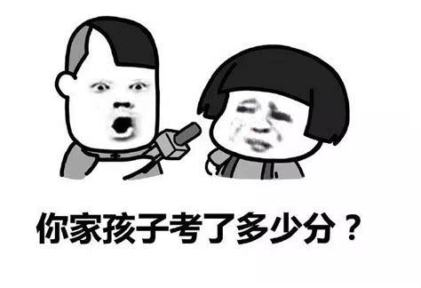 高考表情包：成绩出来了，别人家的孩子考那么高什么
