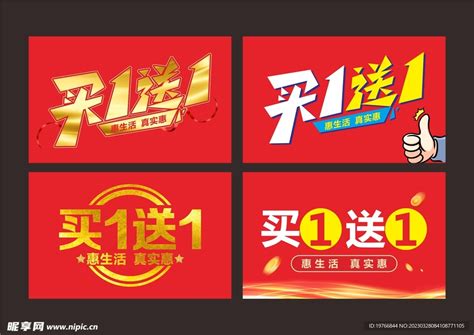 买一送一设计图 广告设计 广告设计 设计图库 昵享网nipic Cn