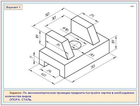 По аксонометрической проекции предмета постройте чертеж в необходимом количестве видов опора
