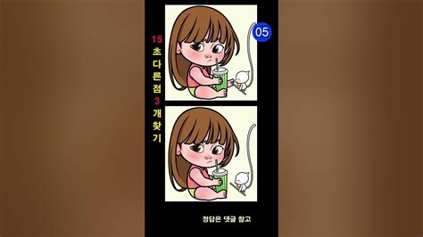 【틀린그림찾기💕다른그림찾기】 두뇌에 좋은 관찰력 집중력게임 Youtube