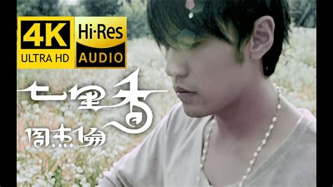 【4k顶级修复】周杰伦 七里香mv Hires无损音质封装！ Youtube