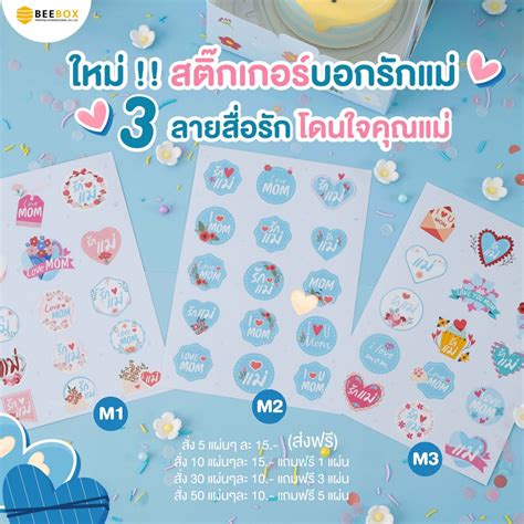 สติ๊กเกอร์วันแม่ คอลเลคชั่น M สุดแสนน่ารัก สติ๊กเกอร์กระดาษ Sticker Mother Day Shopee Thailand