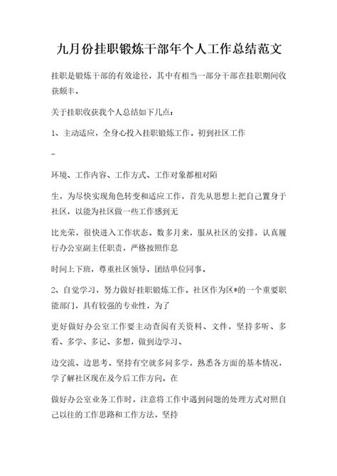 九月份挂职锻炼干部年个人工作总结范文word模板柚墨yomoer