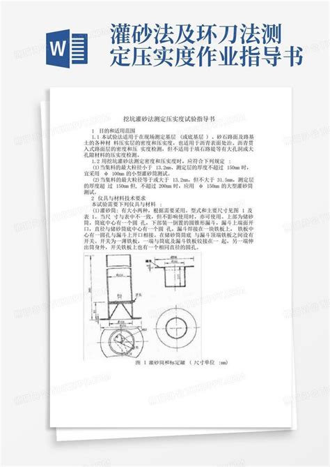 灌砂法及环刀法测定压实度作业指导书Word模板下载 编号qdodvyyr 熊猫办公