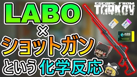 【eft】labo×ショットガンという圧倒的化学反応！！近距離最強の銃でlabo金策したときの話と最近のレイダーに関して・escape