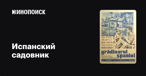 Испанский садовник фильм, 1956, дата выхода трейлеры актеры отзывы ...