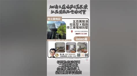 究竟是平價便宜的透天吸引人還是高貴奢華的別墅令人嚮往今天帶大家看一間～新接專任物件～【sun喬立麓鳴莊百萬裝潢社區型臨路電梯別墅】地址：台中市