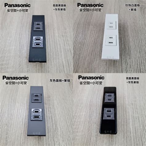 省空間 小可愛 國際牌【電子發票】迷你 迷你插座 雙插座 霧黑 系統櫃 插座 霧面黑 蓋板 白色 灰色 亮面黑 蝦皮購物