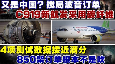 又是中国？搅局波音订单，c919新航发采用碳纤维，4项测试数据接近满分，850架订单根本不是吹 Youtube
