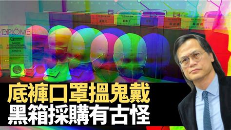 底褲口罩搵鬼戴 黑箱採購有古怪 梁錦祥一週時事 200506 Ep168 P2 Of 5 老而不董建華搞畀面派對 Myradio Youtube