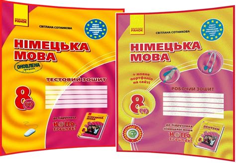 8 клас Німецька мова Комплект зошитів Робочий Тестовий до підручника Сотникова 4ий рік