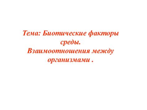 Биотические факторы среды Взаимоотношения между организмами