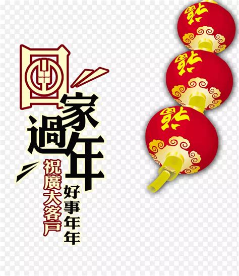 回家过年展板设计png图片素材下载图片编号ylbrvnoy 免抠素材网