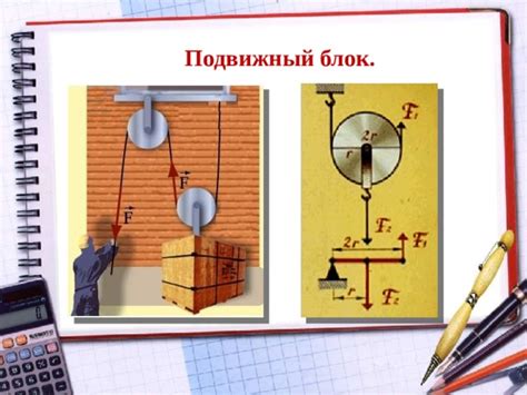 Блоки Простые механизмы