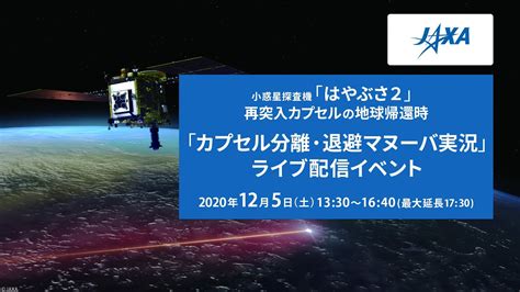 「はやぶさ2」地球帰還 実況ライブ【カプセル分離・退避マヌーバ】125（土）1330 Youtube