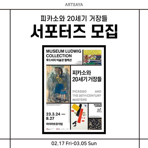 [피카소와 20세기 거장들] 전시 서포터즈 모집 공모전 대외활동 링커리어