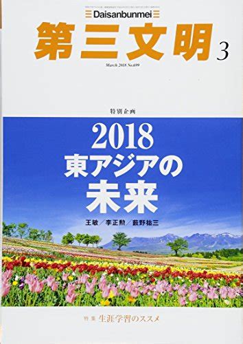 『第三文明 2018年 03 月号 雑誌 』第三文明社の感想 ブクログ