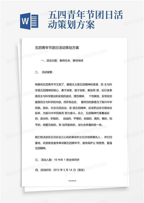 五四青年节团日活动策划方案 Word模板下载编号lxxenbnr熊猫办公