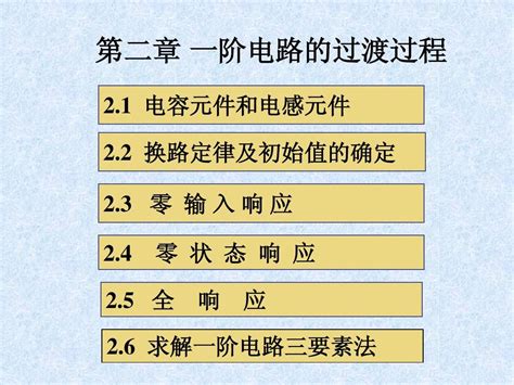 第2章 一阶电路的过渡过程 word文档在线阅读与下载 无忧文档