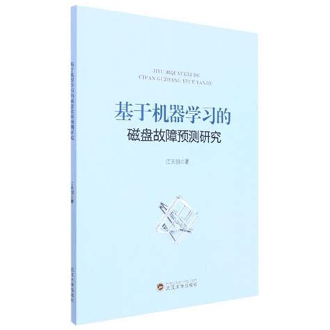 基於機器學習的磁盤故障預測研究 江天明 9787307226159 【台灣高等教育出版社】 露天市集 全台最大的網路購物市集
