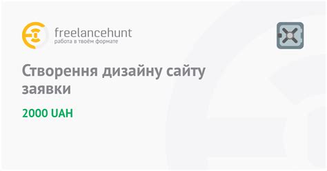 Создание дизайна сайта заявки • фриланс работа для специалиста • категория Дизайн сайтов ≡