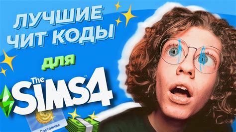 ЛУЧШИЕ ЧИТ КОДЫ для The Sims 4 Youtube