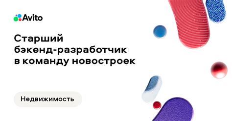 Вакансия Авито Старший бэкенд разработчик в команду новостроек в городе Удалённая работа