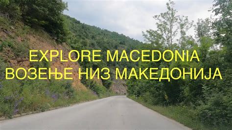 ВОЗЕЊЕ НИЗ МАКЕДОНИЈА С БЕЛИЦА МАКЕДОНСКИ БРОД 2023 македонија