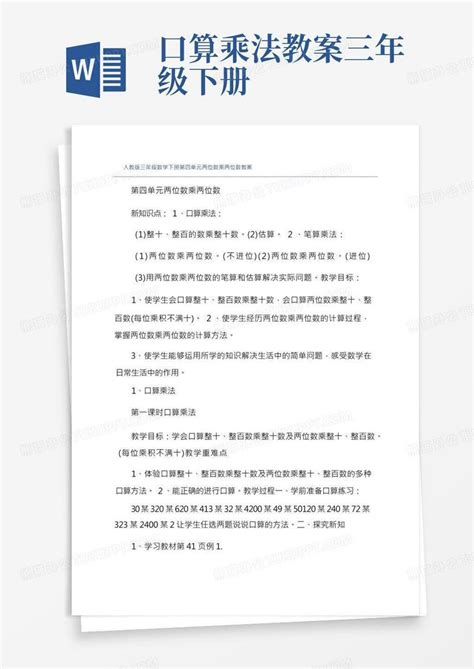 人教版三年级数学下册第四单元两位数乘两位数教案word模板下载熊猫办公