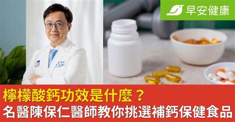 檸檬酸鈣功效是什麼？名醫陳保仁醫師教你挑選補鈣保健食品