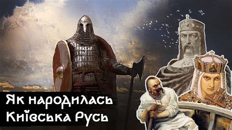 Як виникла Київська Русь Youtube