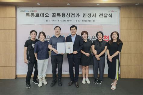 양천구 목동로데오 ‘골목형 상점가 인정서 전달식 개최 아시아경제