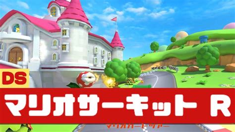 【マリオカートツアー】ds マリオサーキット R マリオカート Youtube