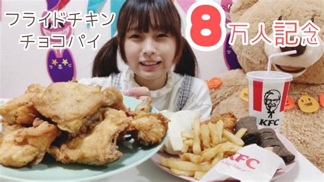 【大食い】【8万人記念】ケンタッキーフライドチキンと新商品です。 Youtube