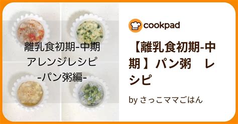 【離乳食初期 中期 】パン粥 レシピ By さっこママごはん 【クックパッド】 簡単おいしいみんなのレシピが394万品