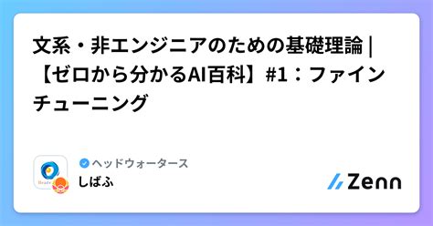 文系・非エンジニアのための基礎理論 【ゼロから分かるai百科】 1：ファインチューニング