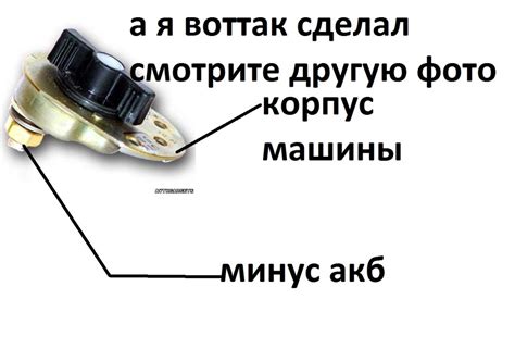установка включателя массы — Lada Baltic, 1,6 л, 1996 года | тюнинг ...