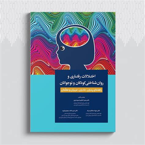 اختلالات رفتاری و روانشناختی کودکان و نوجوانان انتشارات میرماه