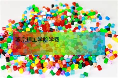 燕京理工学院学费 职教网