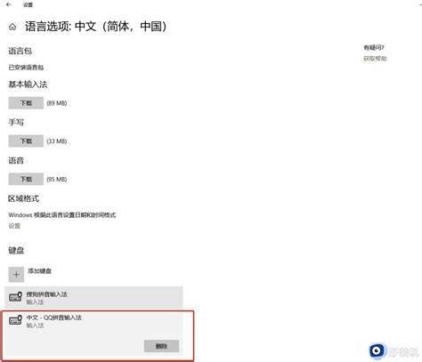 Win10彻底删除qq输入法方法win10系统qq拼音输入法怎么删除好装机