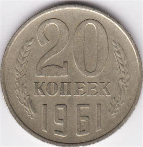 20 копеек 1961