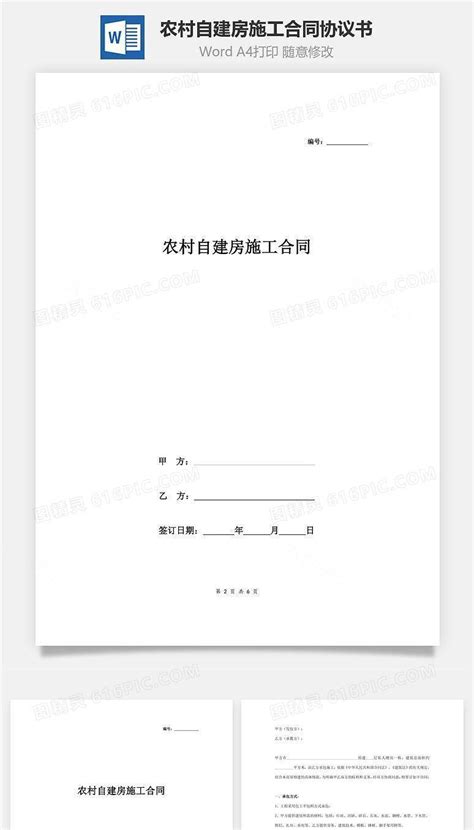 农村自建房施工合同协议书范本word模板免费下载编号j1y6anl2v图精灵