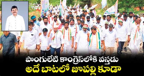 పొంగులేటి కాంగ్రెస్ లోకి వస్తడుఅదే బాటలో జూపల్లి కూడా