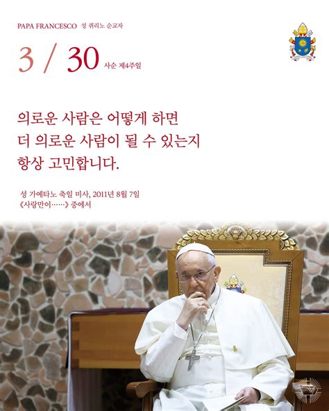 가톨릭출판사 330일 성 퀴리노 순교자 의로운 사람은 어떻게 하면 더 의로운 사람이 될 수 있는지 항상 고민합니다 프란치스코 교황과 함께하는 365일 말씀달력