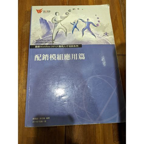 Erp基礎觀念及導入方法篇配銷模組應用篇 考試用書 二手書 蝦皮購物