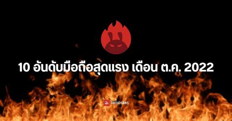 Antutu เผยผลทดสอบมือถือ Android สุดแรงประจำเดือนตุลาคม 2022 Droidsans